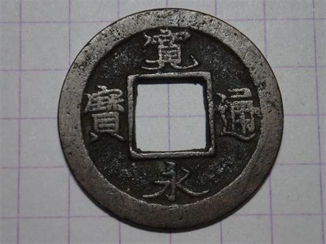 235 E5 縮字 藤沢吉田島 相模国藤沢及吉田島 1739年 元文期 新寛永通宝 古銭 銅銭 穴銭 江戸時代 寛永通寶 中古 のヤフオク落札情報