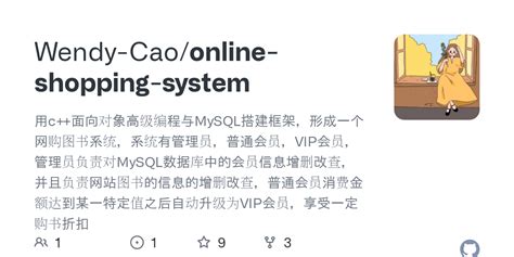 GitHub Wendy Cao online shopping system 用c 面向对象高级编程与MySQL搭建框架形成一个