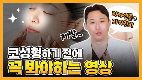 더 이상 헷갈려 하지 마세요 코 성형하기 전에 이것만큼은 꼭 알고 가자 차이점부터 특징 완벽분석 Youtube