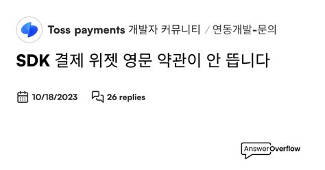 Sdk 결제 위젯 영문 약관이 안 뜹니다 Toss Payments 개발자 커뮤니티