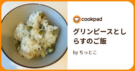 グリンピースとしらすのご飯 By ちっとこ 【クックパッド】 簡単おいしいみんなのレシピが395万品