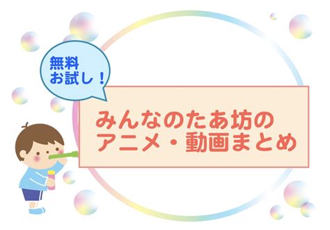 【無料お試し】みんなのたあ坊のアニメはどこで見れる？動画サイトまとめ サンリオ動画情報com（非公式）໒꒱