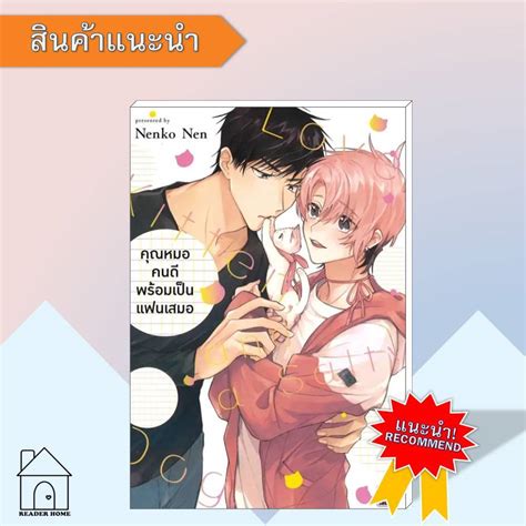 พร้อมส่ง หนังสือ คุณหมอคนดีพร้อมเป็นแฟนเสมอ เล่มเดียวจบ มังงะวาย