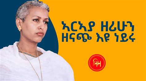ኣርኣያ ዘሪሁ ዘናጭ እዩ ነይሩ ላዛ ትግርኛ Youtube