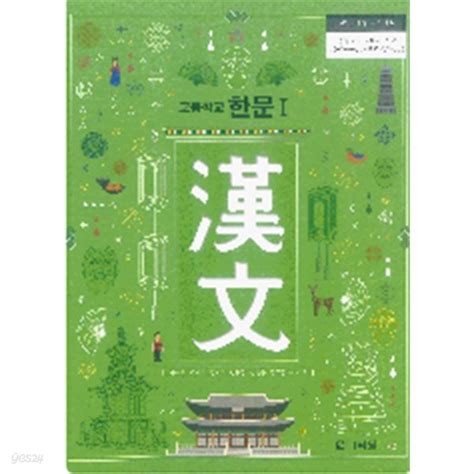 중고샵 2015교육과정 고등학교 교과서 한문 다락원 예스24