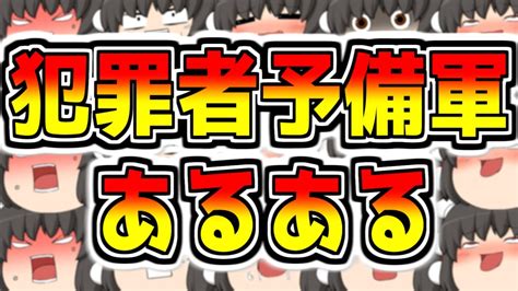 二次元オタクは性犯罪者予備軍！性犯罪者予備軍あるある【ゆっくり茶番】ゆっくり茶番劇 あるある Youtube