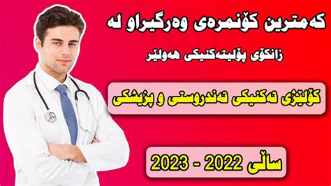 کەمترین کۆنمرەی وەرگیراو لە کۆلێژی تەکنیکی تەندروستى و پزیشکی لە زانکۆی پۆلیتەکنیکی هەولێڕ 2022