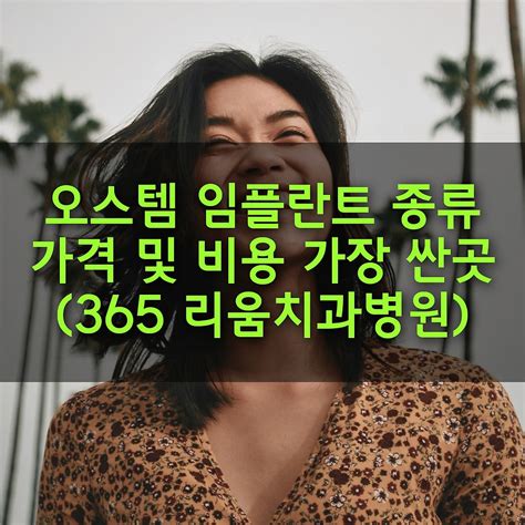 오스템 임플란트 종류 가격 및 비용 가장 싼곳 365 리움치과병원