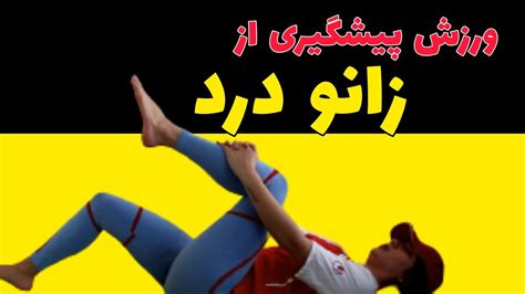 آموزش ورزش خانگی برای خم کردن مفصل زانو ورزش درمانی زانوی خشک شده