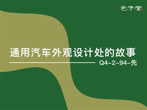通用汽车外观设计处的故事 搜狐汽车 搜狐网