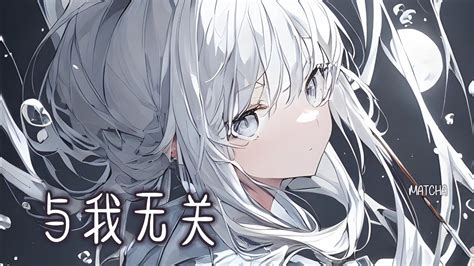 与我无关 Nightcore • Lyrics「 阿冗」“反正我早已习惯 一个人孤单 心酸为难 也要假装自然” Saikoroshiro