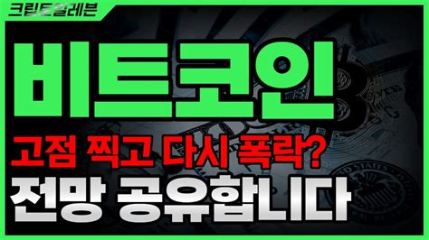 긴급 비트코인 고점 찍고 다시 폭락하는거아니야 ※전망공유※ Youtube