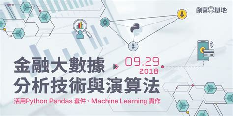 金融大數據分析技術與演算法實戰，用 Python 機器學習技術，分析房價、股價、匯率數據及預測趨勢｜accupass 活動通