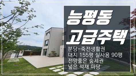 T1040번 분당 죽전생활권 전원주택마을형성 넓은석재마당 확트인 숲조망 멀티룸 홈바테라스 능평동고급주택 Youtube
