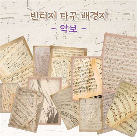 악보 빈티지 다꾸 배경지 12종 위버딩