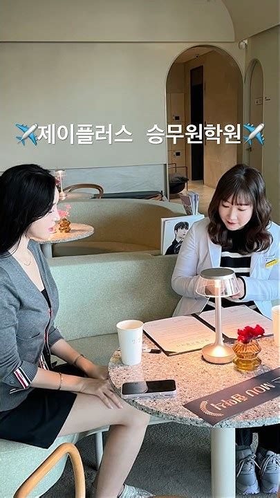 제이플러스 And 힐링안과 Mou체결 승무원 승무원학원 승무원학원추천 항공과과외 항공운항과 Youtube