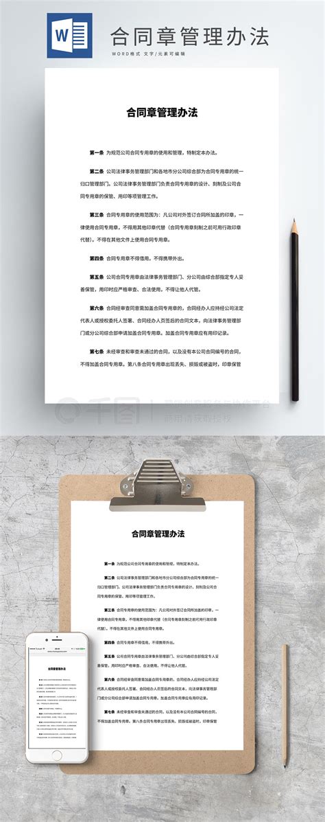 Wordword模板 合同章管理办法word模板文档 免费下载 工作范文实用文档 Docx格式 编号35634779 千图网