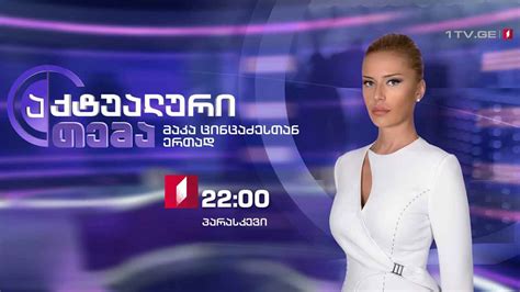 აქტუალური თემა მაკა ცინცაძესთან ერთად ნაადრევი ქორწინება და საზოგადოების დამოკიდებულება 1tv