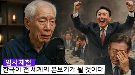 임사체험 노인이 죽음에서 돌아와 새로운 정부로 인한 한국의 기아와 빈곤 종식을 보다 Youtube