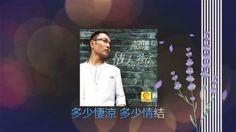 情人街 🎶🎶 演唱 祁隆 Qi Long Youtube