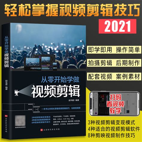 从零开始学做视频剪辑正版视频剪辑入门基础剪映快影素材处理文字添加音频处理影视后期制作制作玩转短视频视频剪辑技巧书籍Pr教程 虎窝淘