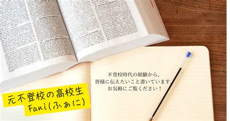 不登校の経験についての話 ③学校に行ってない間何をしていたか 脱「不登校」をした元不登校の高校生 Faniふぁに