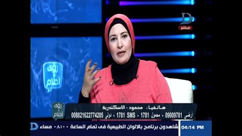 رؤي وأحلام مع دينا يوسف بضيافة الدكتورة ماليكا أيمن حلقة 1532018