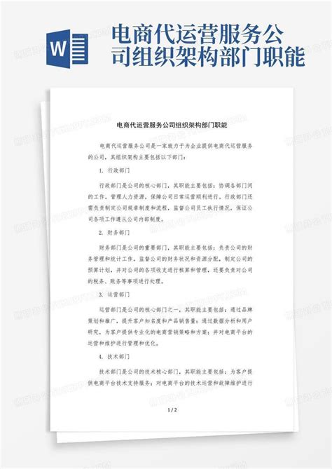 电商代运营服务公司组织架构部门职能word模板下载 编号lrbarbag 熊猫办公