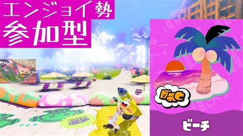 【参加型】スプラ3フェス！1日貸し切るなら？ビーチ・マンタロー陣営＃1 Youtube