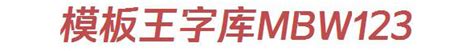 汉仪中隶书简字体下载 模板王字库