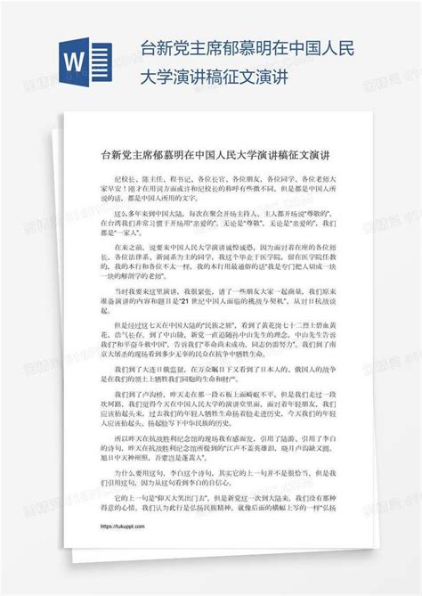 台新党主席郁慕明在中国人民大学演讲稿征文演讲word模板免费下载编号18nadpm5l图精灵