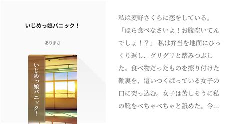 百合文芸5 恋愛 いじめっ娘パニック！ ありまさの小説 Pixiv