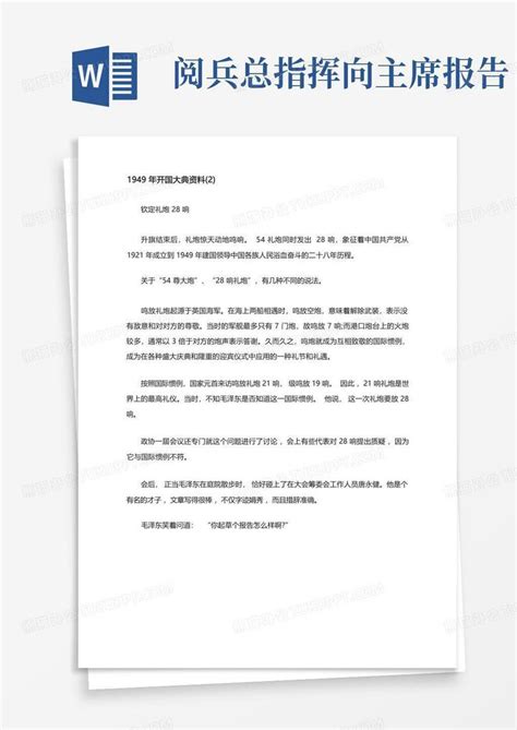 1949年开国大典资料2word模板下载编号legrvgvy熊猫办公