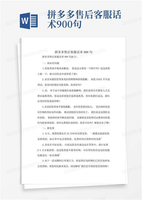 拼多多售后客服话术900句word模板下载编号ldmjyadp熊猫办公