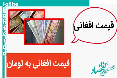 قیمت افغانی به تومان، امروز جمعه ۲۲ تیر ماه ۱۴۰۳ چند؟