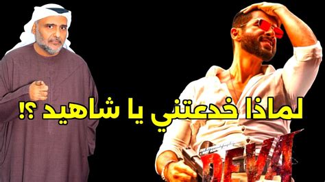 مراجعة الفيلم الهندي ديفا مع حمد الريامي شاهيد كابور Deva Review