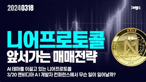 니어프로토콜nearai 테마 이끄는 Near 엔비디아 Ai개발자 컨퍼런스에서 무슨 일이 일어날까니어프로토콜 Near