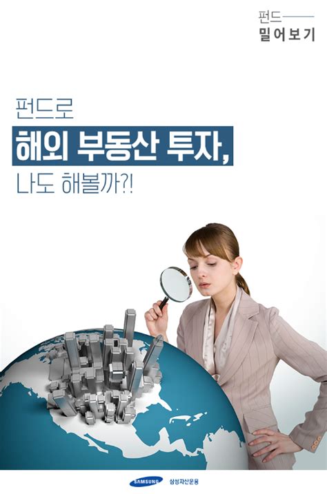 펀드로 해외 부동산 투자 나도 해볼까 삼성 아시아퍼시픽 리츠 펀드