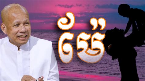 ម៉ែ អត្ថបទ កូនមាសម្តាយ ដោយលោកគ្រូ អគ្គបណ្ឌិត ប៊ុត សាវង្ស Buth Savong Youtube