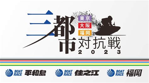 三都市対抗戦2023告知ムービー Youtube