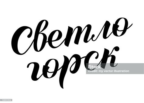 흰색 배경에 러시아어 스베틀로고스크에 손으로 그린 검은 글자 러시아 의 도시 모던 한 브러시 서예 벡터 로고 여행 지도 카탈로그 웹 사이트 플래그 포스터 블로그 배너를 인쇄