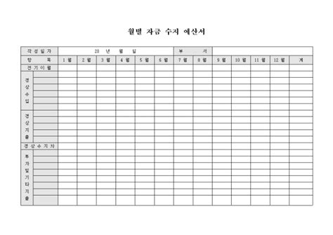 월별 자금 수지 예산서 비즈폼 샘플양식 다운로드