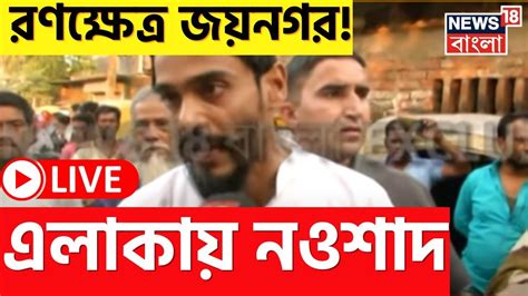 Live । Nawsad Siddique In Jaynagar রণক্ষেত্র জয়নগরে ঢুকলেন নওশাদ
