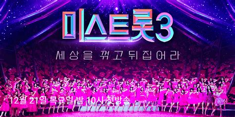 미스트롯3 참가자명단 방청신청 방법