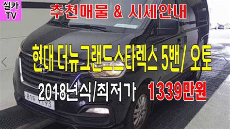 현대 더뉴 그랜드 스타렉스5인승밴 오토 2018년식 최저가격 중고차매물 과 시세를 안내 합니다 실카tv 오늘의중고차