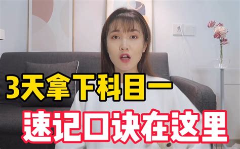 驾考宝典拒绝盲目刷题 备考三天科目一💯的速记口诀 哔哩哔哩