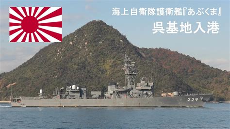 M211211c 【4k】海上自衛隊呉基地 護衛艦『あぶくま』 入港① Youtube