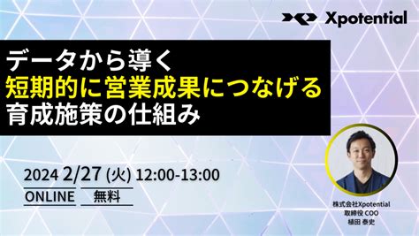 データから導く短期的に営業成果につなげる育成施策の仕組み Sales Enablement（セールスイネーブルメント）