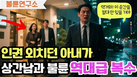 반전사연 아내가 딸까지 데리고상간남과 사라졌다나는 그녀를 인간이길 포기하게 만들었다 사연라디오실화사연아내불륜 Youtube
