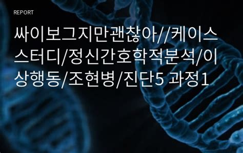 싸이보그지만괜찮아케이스스터디정신간호학적분석이상행동조현병진단5 과정1 레포트